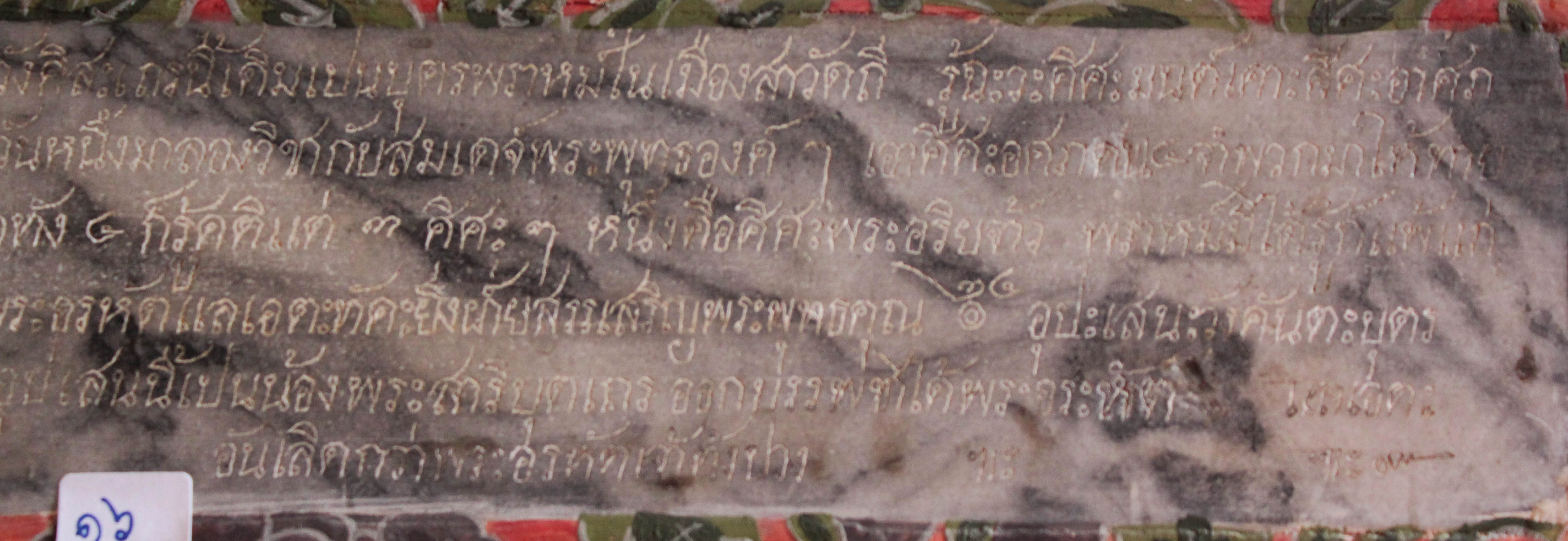 ฐานข้อมูลจารึกวัดโพธิ์ | The Epigraphic Archives of Wat Pho